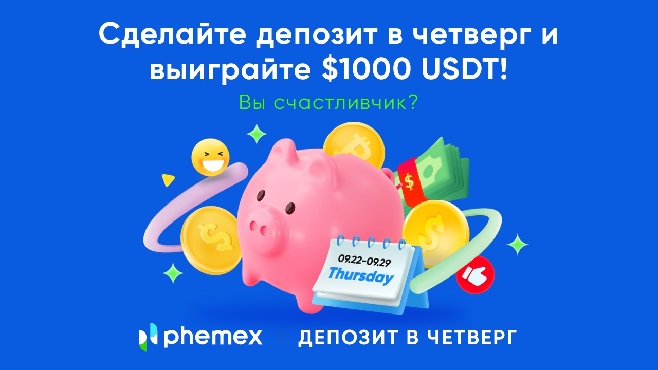 Deposit Thursday — Внесите депозит и выиграйте $1,000 USDT! - Phemex